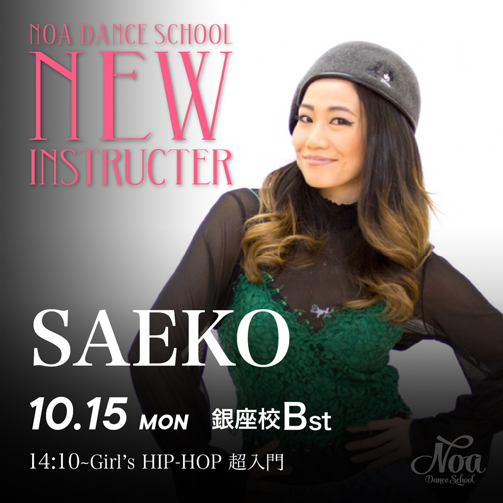 【10/15スタート】SAEKO先生のGirl's HIP-HOPのレッスンが銀座校で始まります！
